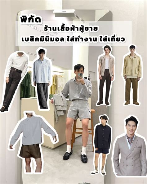 7 ร้านเสื้อผ้าผู้ชาย เบสิคมินิมอล แกลเลอรีที่โพสต์โดย Tnctee Lemon8