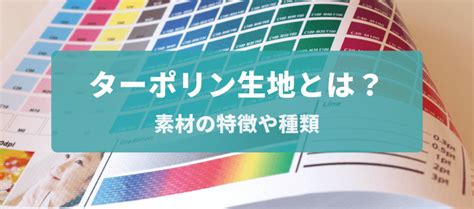 ターポリン生地とは？素材の特徴や種類｜タペストリーキング｜株式会社イタミアート