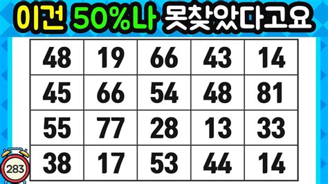 ️같은숫자찾기 이건 50나 못찾았다고요【 치매예방퀴즈 치매예방활동 숫자찾기 단어퀴즈 치매테스트 심심풀이
