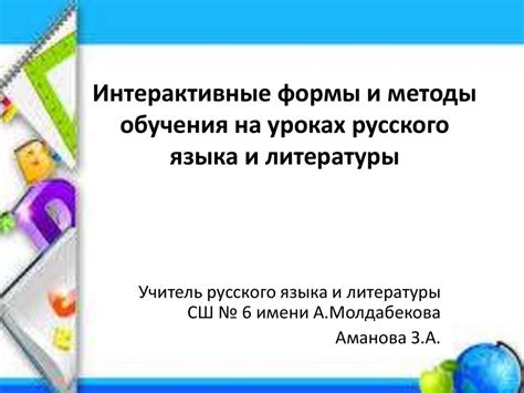 Интерактивные формы и методы обучения на уроках русского языка и литературы презентация онлайн