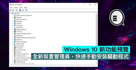 Windows 10 新功能預覽，全新裝置管理員，快速手動安裝驅動程式 Qooah