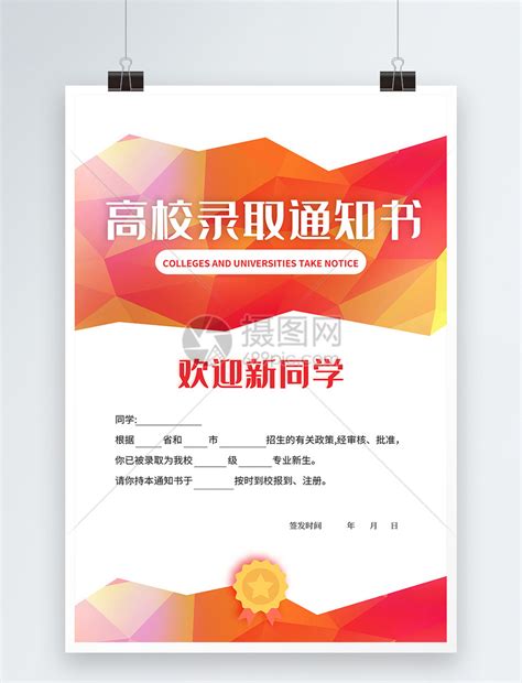 高校录取通知书海报模板素材 正版图片401761690 摄图网