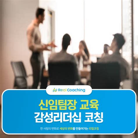 신임팀장 교육 감성리더십 코칭으로 답하다 네이버 블로그