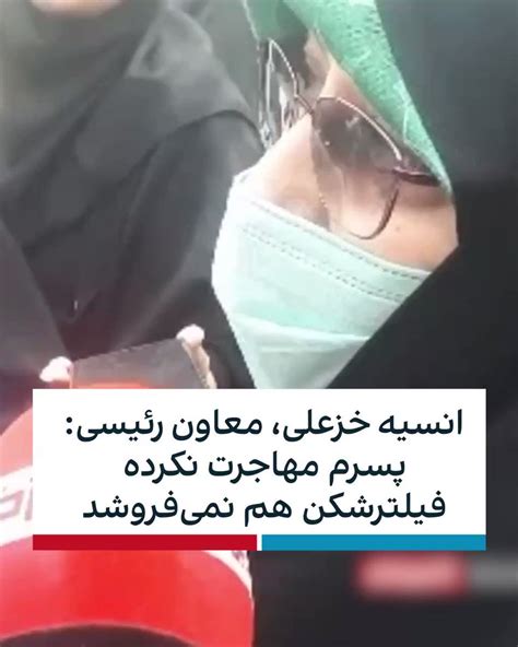 ايران اينترنشنال On Twitter انسیه خزعلی، معاون امور زنان دولت ابراهیم