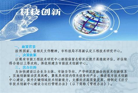 济宁市人民政府 数字图文解读 图文解读 济宁市科学技术局关于对《济宁市技术创新中心建设与运行管理办法》的解读 济宁市人民政府 数字图文解读 图文解读 济宁市科学技术局关于对《济宁市技术创新中心建设与运行管理办法》的解读