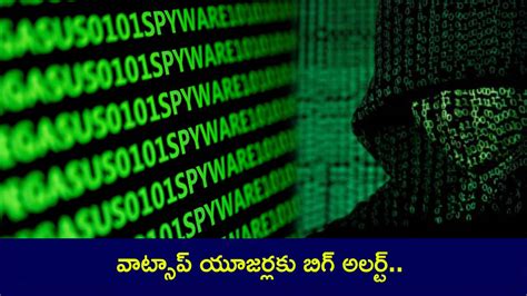 Whatsapp Spyware Attack వాట్సాప్ యూజర్లకు బిగ్ అలర్ట్ డేంజరస్ ‘జీరో క్లిక్ హ్యాక్తో