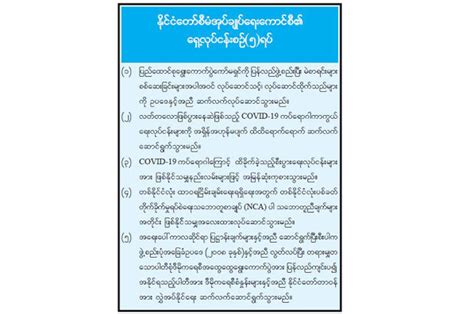 နိုင်ငံတော်စီမံ အုပ်ချုပ်ရေးကောင်စီ၏ ရှေ့လုပ်ငန်းစဉ် ၅ ရပ် Myawady Webportal