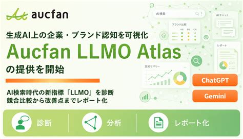 【オークファン】生成ai上の企業・ブランド認知を可視化「aucfan Llmo Atlas」の提供を開始～ai検索時代の新指標「llmo」を