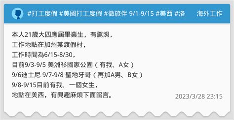 打工度假 美國打工度假 徵旅伴 91 915 美西 洛杉磯 海外工作板 Dcard
