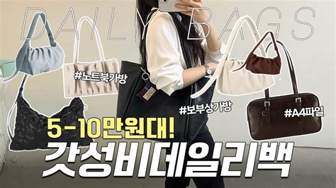 노트북 들어가는 보부상가방부터 미니백까지 가벼운 갓성비 데일리백 모음👛 요즘 직장인 대학생 가방추천 Youtube