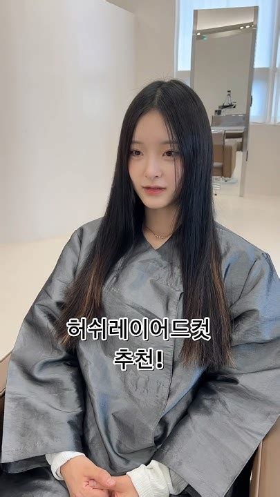 긴머리에 허쉬 레이어드컷으로 이미지변신 헤어컨설팅 해드리기 레이어드컷 허쉬컷 헤어컨설팅 퍼스널헤어 Shorts 헤어 레이어드펌 긴머리펌 Youtube