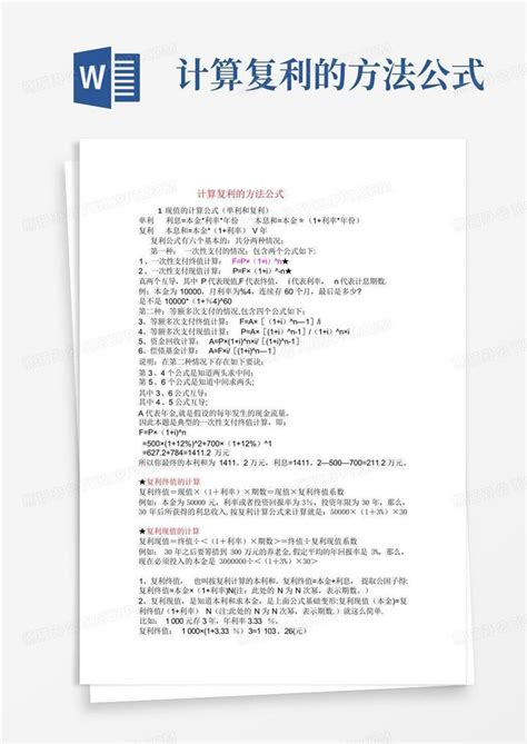 计算复利的方法公式Word模板下载 编号lrzbkmrg 熊猫办公