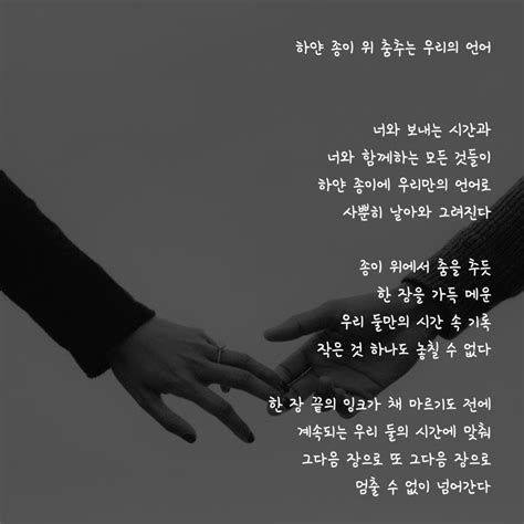 하얀 종이 위 춤추는 우리의 언어