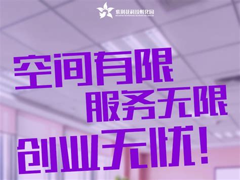 空间有限、服务无限 紫荆花众创基地创业无忧。紫荆花众创基地 站酷zcool