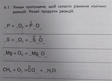 6 1 Упиши пропущене щоб скласти рiвняння хімічних реакцій Назви продукти реакцій Р О2