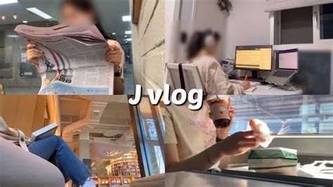 Vlog 개발자 직장인 자기계발 일상 브이로그 신문 읽기 북두칠성 도서관 너무 예쁜걸 자취 일상 운동 개발 공부는 꾸준히 👩🏼‍💻 Youtube