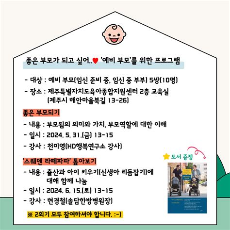 제주특별자치도육아종합지원센터 부부 예비 부모 프로그램 안내 ~530까지 잇지제주ㅣ강연·교육 프로그램