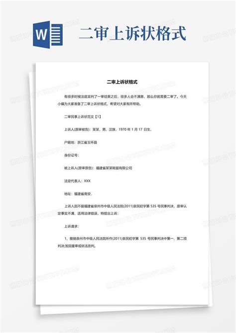 二审上诉状格式Word模板下载 编号lyjryvvo 熊猫办公