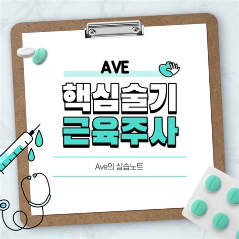 [핵심술기] 근육주사 네이버 블로그