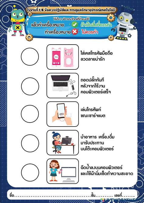 ใบงานเรื่อง ข้อควรปฎิบัติและดูแลรักษาอุปกรณ์คอมพิวเตอร์ Worksheet วิทยาการคอมพิวเตอร์ สุข