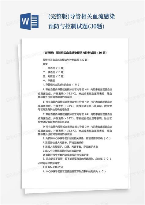 完整版导管相关血流感染预防与控制试题30题word模板下载编号qkyakomb熊猫办公