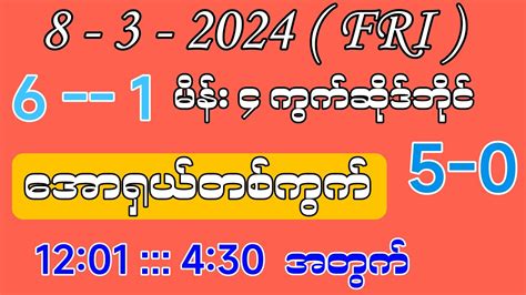 အပိတ်နေ့ရှယ် 6~1 5~0 ဘိုင် အောရှယ်တစ်ကွက် 8 3 2024 12 01 4 30 📣