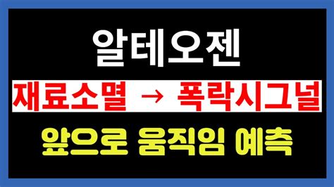 알테오젠 주가 전망 강력한 저항구간에서 재료소멸 폭락시그널에서 앞으로 움직임 예측해본다 Youtube