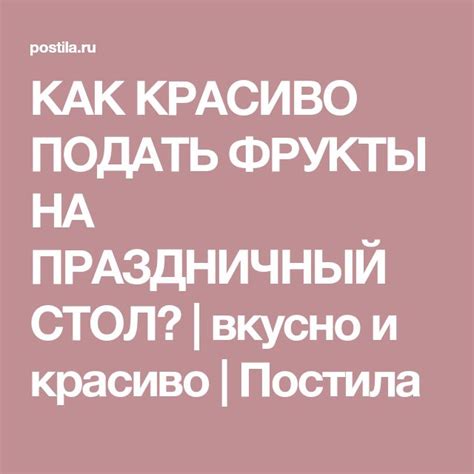 УКРАШАЕМ СТОЛ Стол Фрукты Рецепты салатов