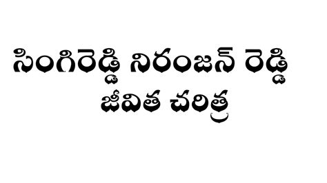 సింగిరెడ్డి నిరంజన్ రెడ్డి జీవిత చరిత్ర Singireddy Niranjan Reddy Biography In Telugu Wikitelugu