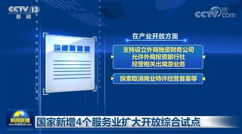 国家新增4个服务业扩大开放综合试点相关情况