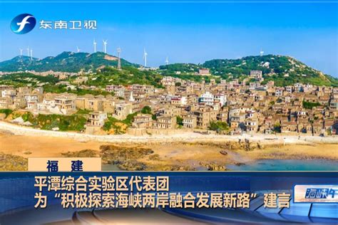 平潭综合实验区代表团为“积极探索海峡两岸融合发展新路”建言 凤凰网视频 凤凰网