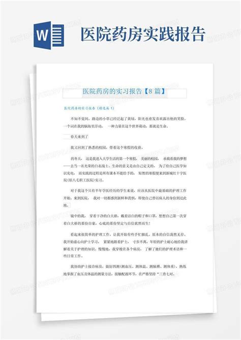 医院药房的实习报告8篇Word模板下载 编号lgmrxndn 熊猫办公