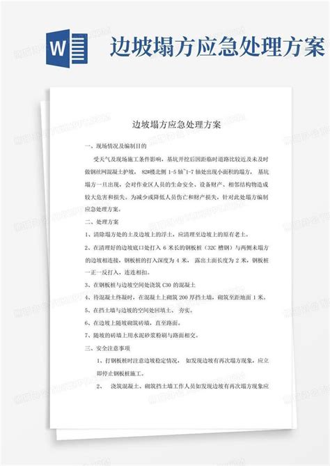 边坡塌方应急处理方案Word模板下载 编号ldrxrbek 熊猫办公