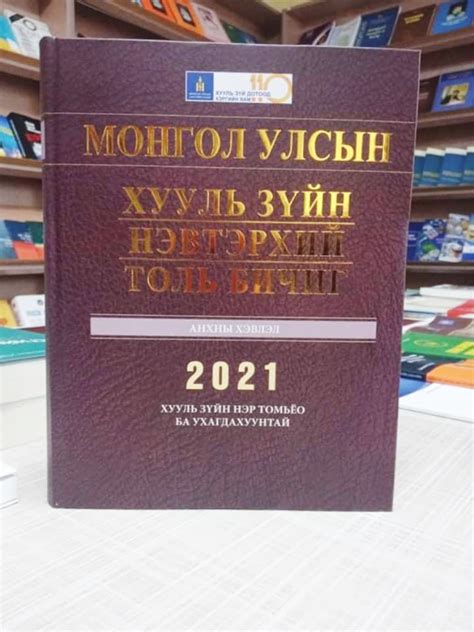 Монгол Улсын Хууль зүйн нэвтэрхий толь бичиг Анхны хэвлэл Хууль зүйн нэр томьёо ба ухагдахуун