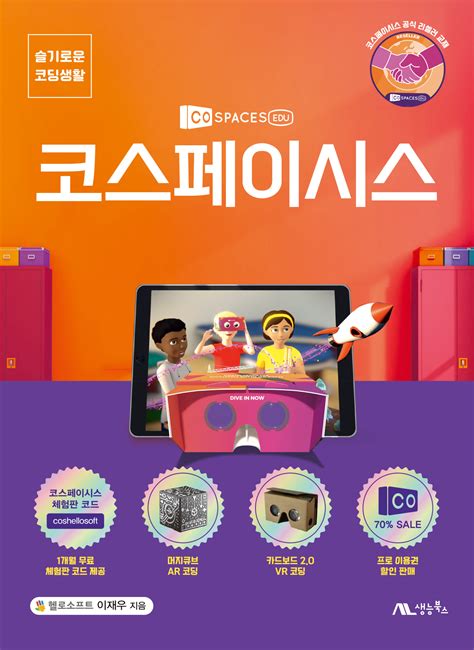 슬기로운 코딩생활 코스페이시스 생능출판사