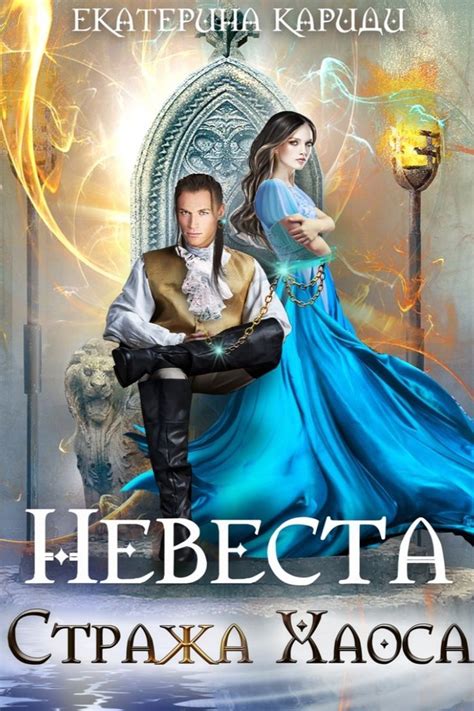 Стражи Хаоса надменные и холодные. Но им время от времени необходима ...