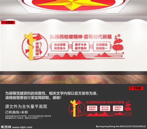 西柏坡精神设计图展板模板广告设计设计图库昵图网