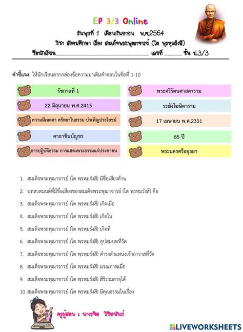 สังคมศึกษา สมเด็จพระพุฒาจารย์ โต พฺรหฺมรํงสี Online Exercise For Live Worksheets