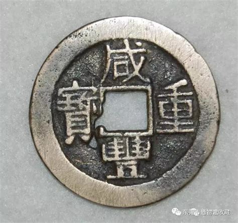咸豐重寶當十乃母幣 每日頭條