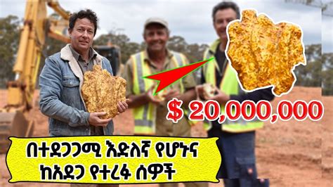 በአንድ ጊዜ ህይወታቸው የተለወጠ ሰዎች ለማመን የሚከብድ ታሪክ Ethiopian Youtube