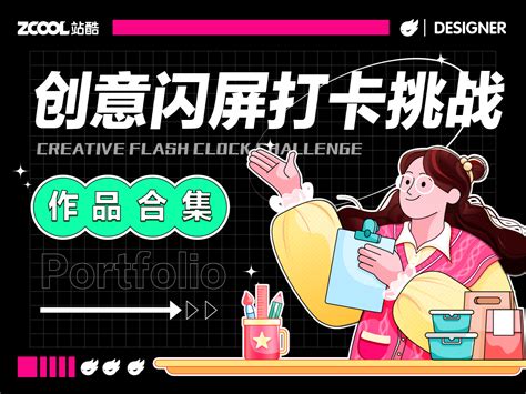 绝活图师 创意闪屏打卡挑战 合集 阿小布布布 站酷ZCOOL