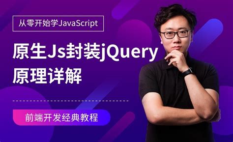 原生js封装jquery原理详解 Javascript零基础经典课程 编程开发教程sublime Text（3） 虎课网