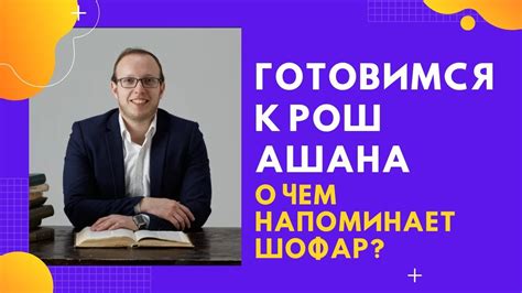 🐏🙏 О чем напоминает шофар Готовимся к Рош аШана 5782 Яаков Шатагин Youtube