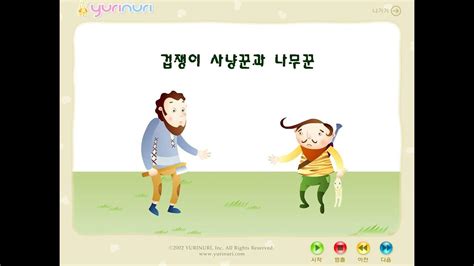 [ 외국동화 ] 겁쟁이 사냥꾼과나무꾼 Youtube