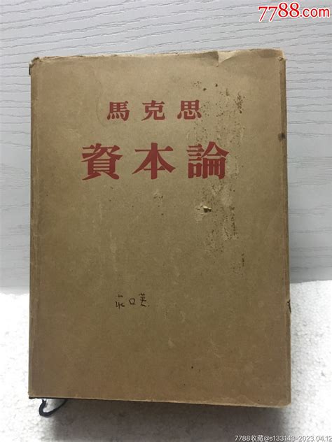 马克思资本论1本 页数齐全 价格 20元 au33620708 古籍 善本 加价 7788收藏 收藏热线