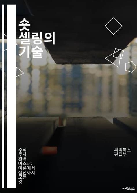 숏 셀링의 기술 공매도 주식시장 투자전략 리스크 관리 시장 심리 기술적 분석 펀더멘탈 분석 트렌드 분석 손실 회피 포트폴리오 관리 공매도 규제 헤지