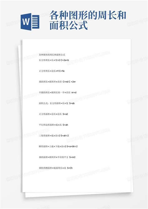 各种图形的周长和面积公式word模板下载编号ljorangk熊猫办公 各种图形的周长和面积公式word模板下载编号ljorangk熊猫办公