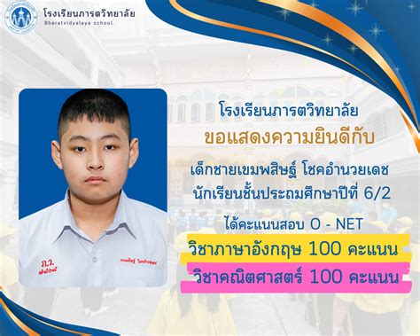 โรงเรียนภารตวิทยาลัย ขอแสดงความยินดีกับนักเรียนที่ได้คะแนนสอบ O Net 100 คะแนน โรงเรียนภารต