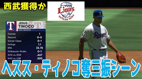【新外国人】埼玉西武ライオンズ獲得か ヘスス・ティノコ 奪三振シーン 【mlbtheshow22】 Youtube