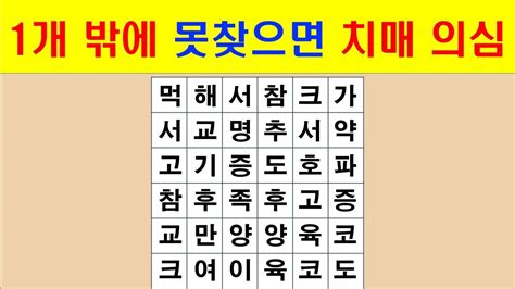 매일하는 두뇌운동 6×6 숨은단어찾기 단어찾기 숫자찾기 틀린그림찾기 그림찾기치매예방건망증개선두뇌건강뇌운동치매테스트집중력관찰력인지력암기력암산력